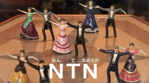 創業100周年に向けて、テレビCM第1弾を放映開始｜広報ニュース：2017年｜ニュース｜NTN株式会社